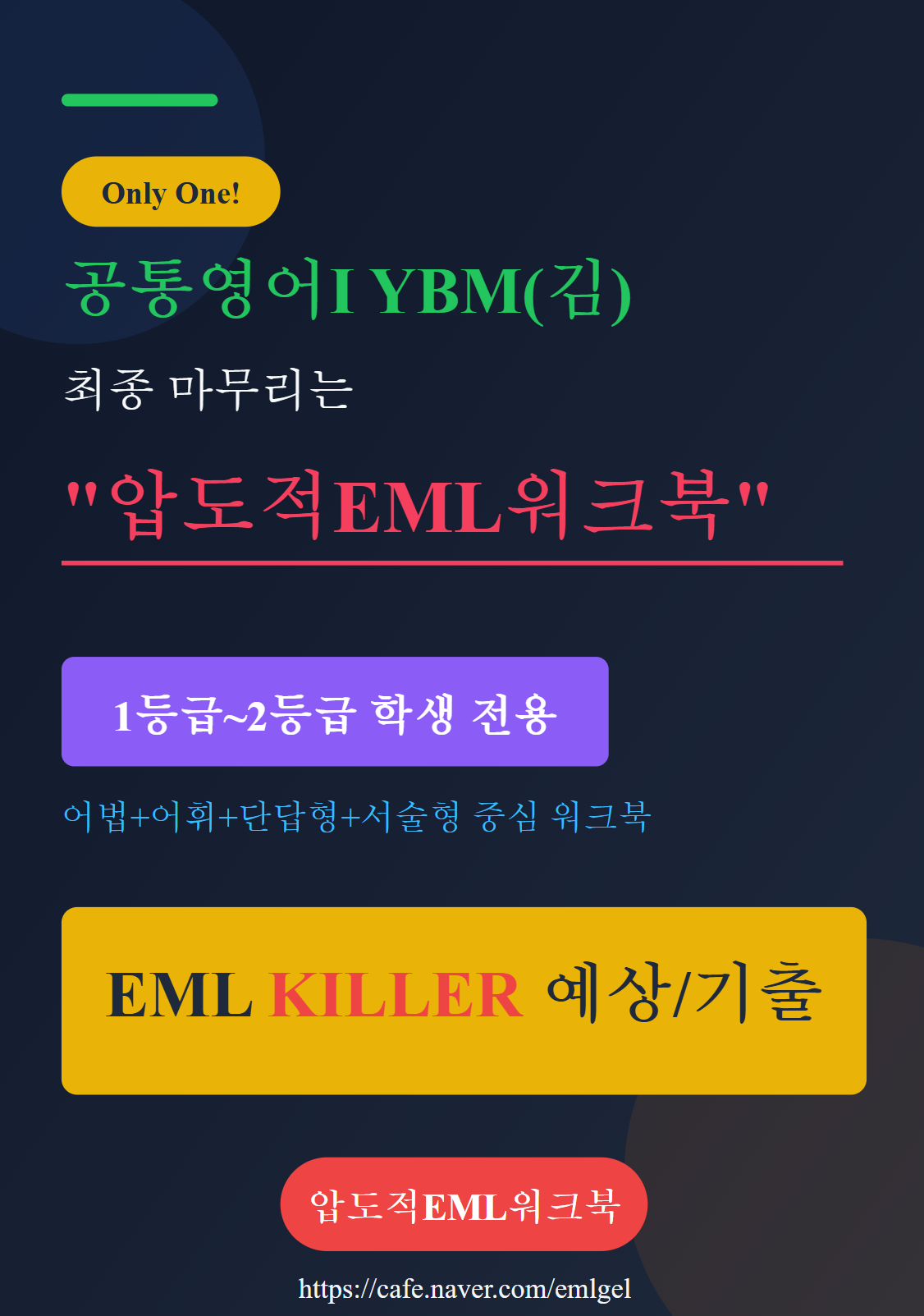 공통영어Ⅰ YBM(김) 제2과 2. EML킬러 어법객관식(10문제) - 쏠북